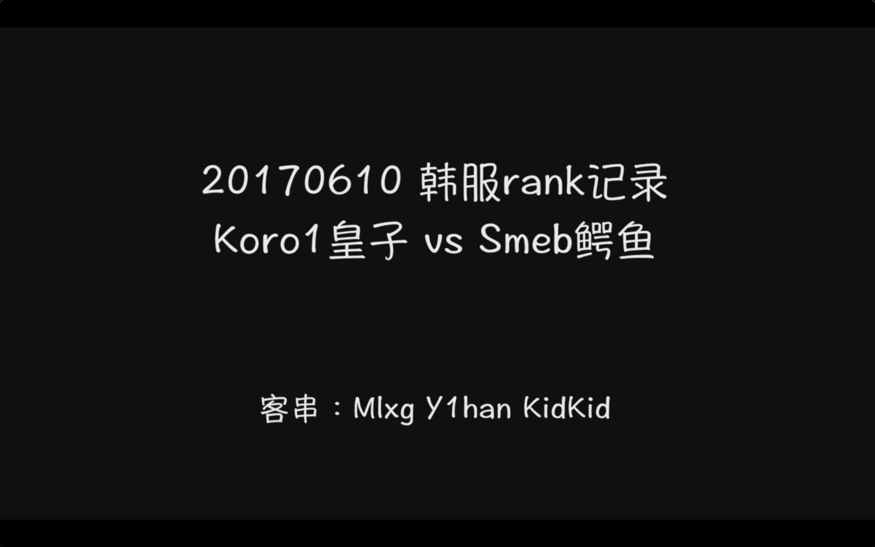 20170610韩服rank记录 - Koro1皇子 vs Smeb鳄鱼