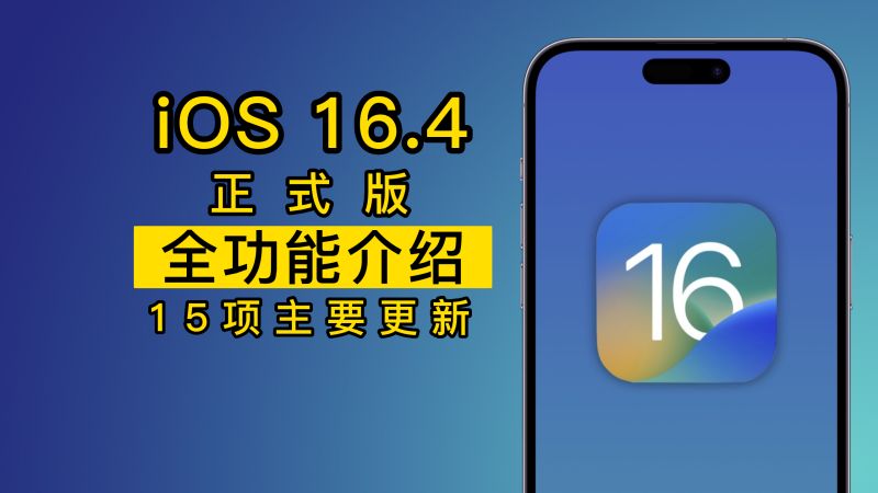iOS 16.4 正式版全功能介绍,15项主要更新