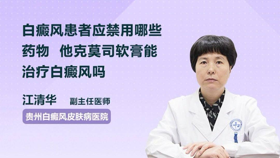 白癜风患者应禁用哪些药物 他克莫司软膏能治疗白癜风吗