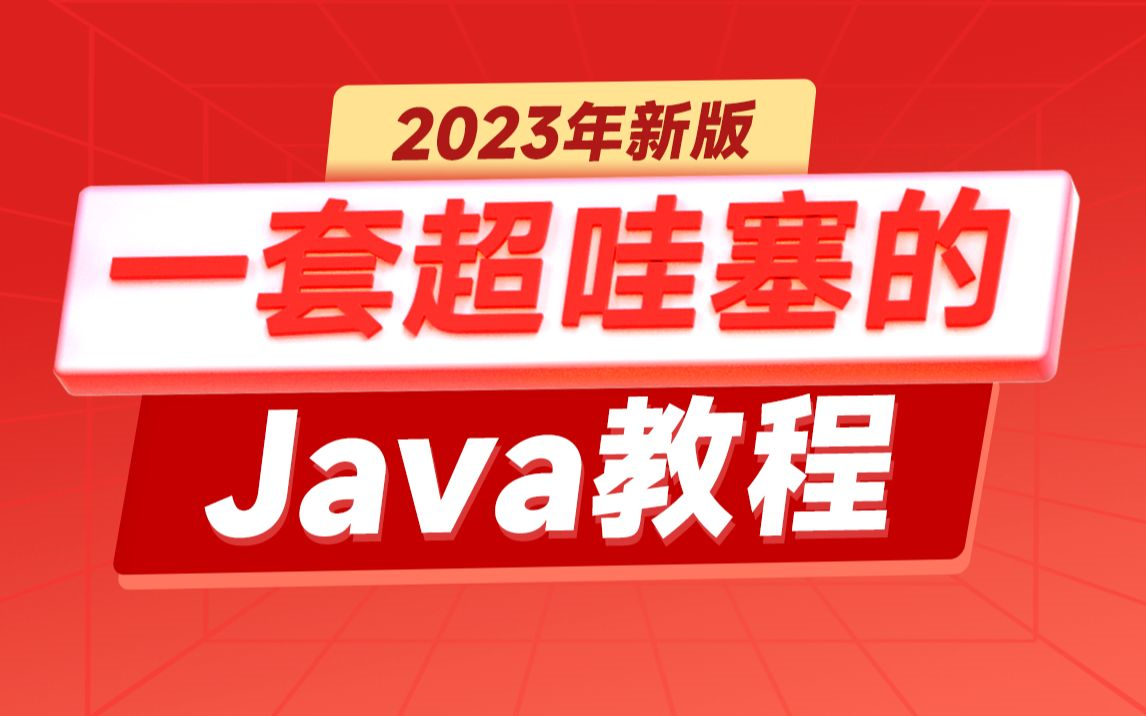 2023新版Java视频教程,一套超哇塞的Java教程,java零基础自学入门...
