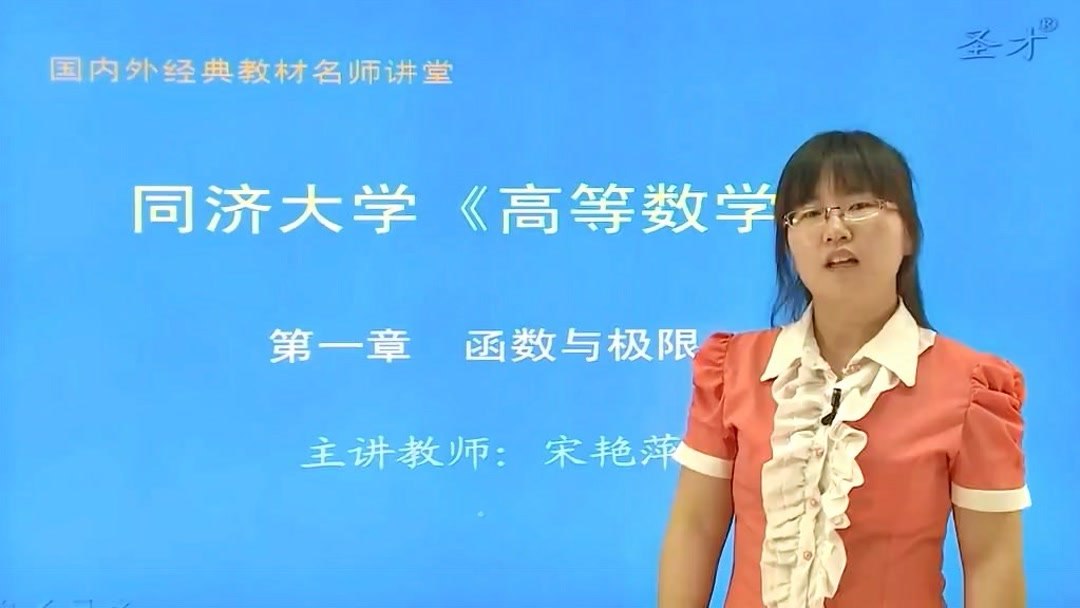 同济大学数学系高等数学第7版上册教学视频第一章函数与极限
