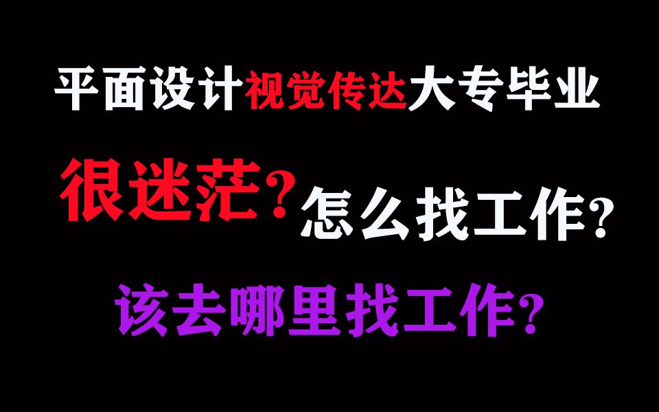 平面设计大专毕业很迷茫?该何去何从?