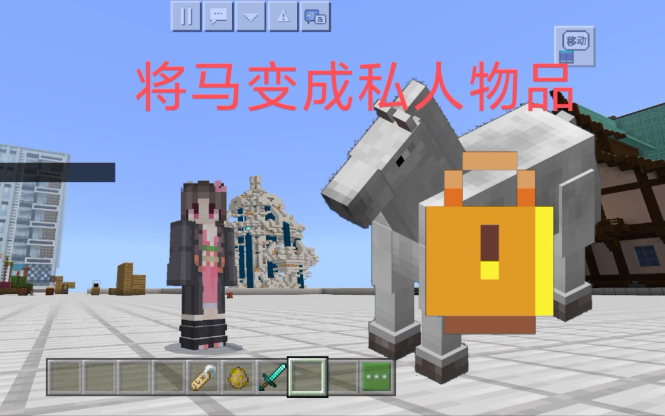 ...教你在基岩版如何用指令将坐骑变为私人物品(坐骑绑定系统)全站首发!