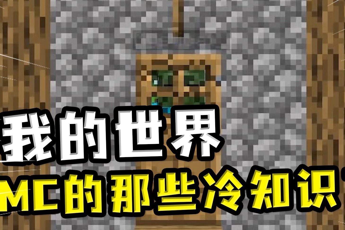 我的世界:mc中的冷知识?门上放沙子防止僵尸破门