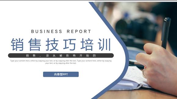 全套销售技巧培训课件,完整内容PPT,员工教育必备神器