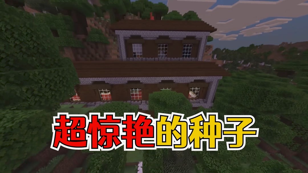 我的世界:盘点那些超惊艳的稀有种子,这是真实存在的吗?