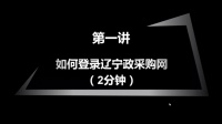 如何登录辽宁政府采购网