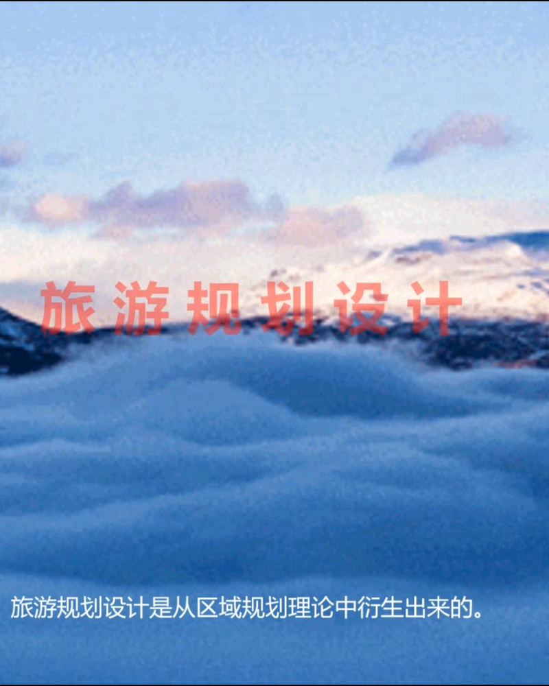 旅游规划设计:一分钟了解旅游规划设计。