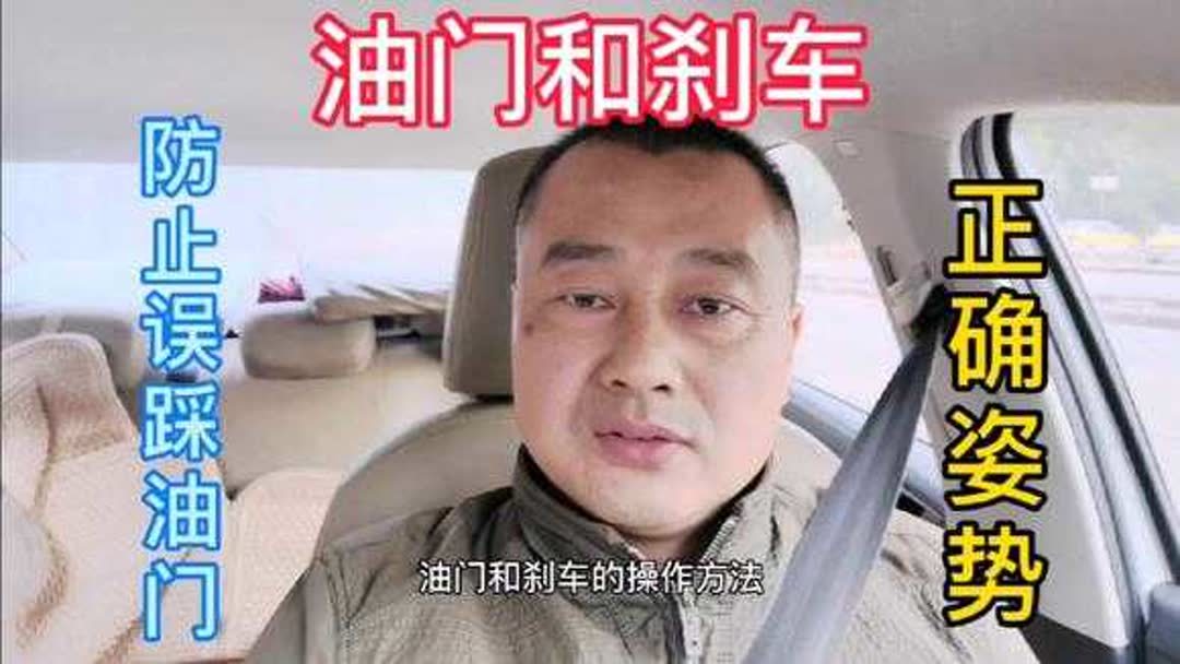 油门和刹车,正确的姿势不仅能操作灵活,还能有效防止油门当刹车
