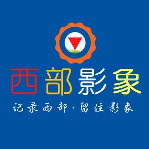 西部影象 