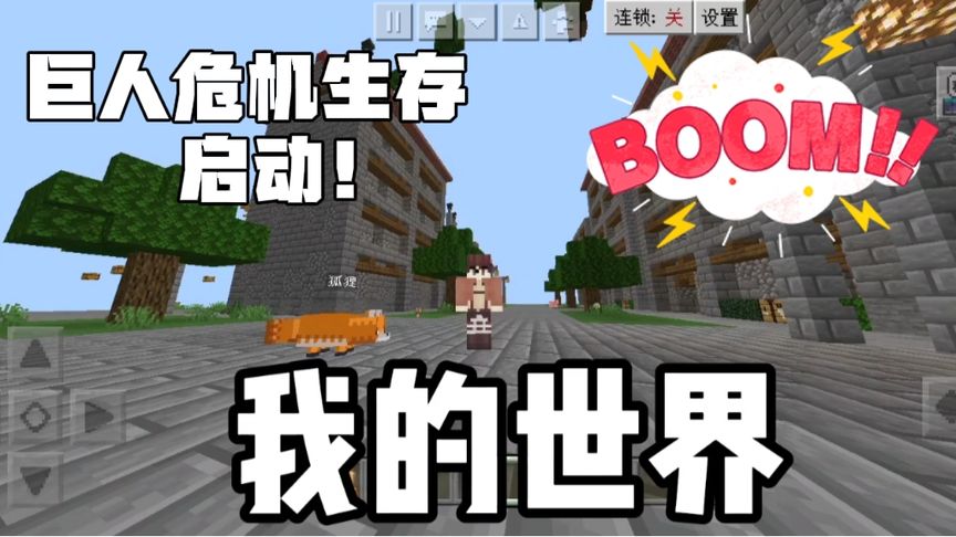 我的世界:巨人危机生存,启动!#MC不灭# 进击的巨人模组