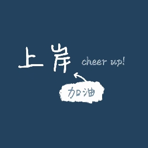 电子通信考研王学长 