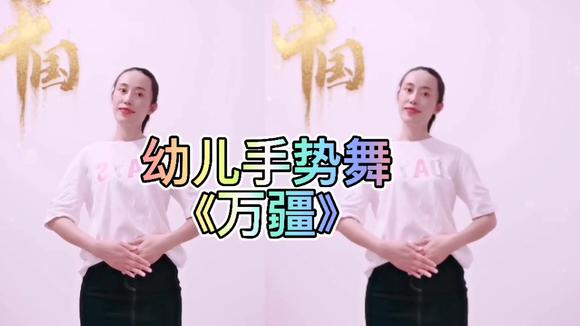 很喜欢李玉刚的这首歌《万疆》手势舞,小朋友们一起来学习吧