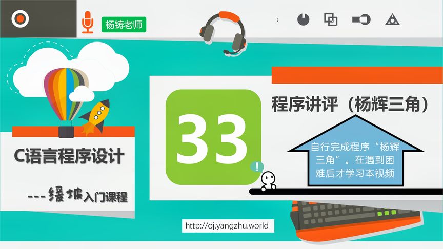 33_杨辉三角讲评