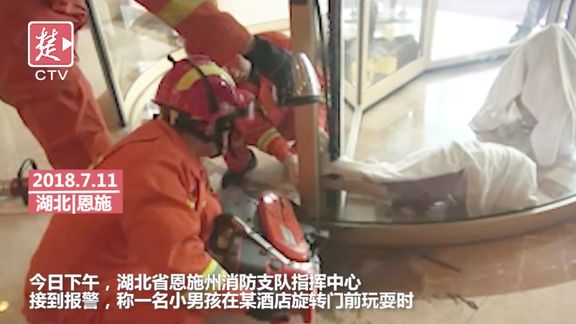 男童贪玩脚卡旋转门,消防紧急破拆化险为夷