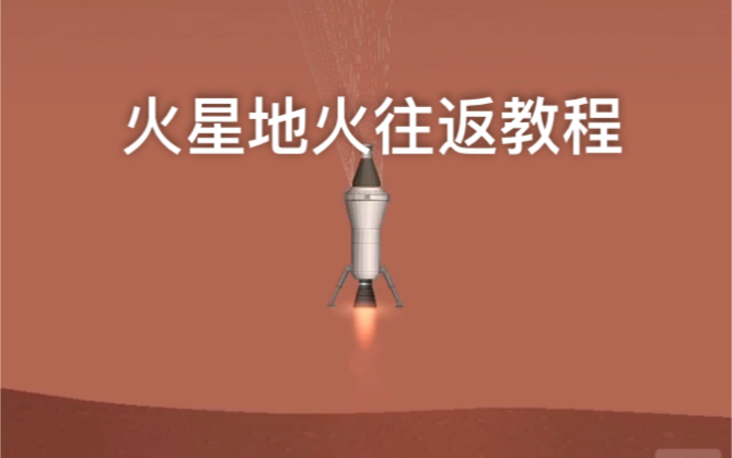 火星载人地火往返