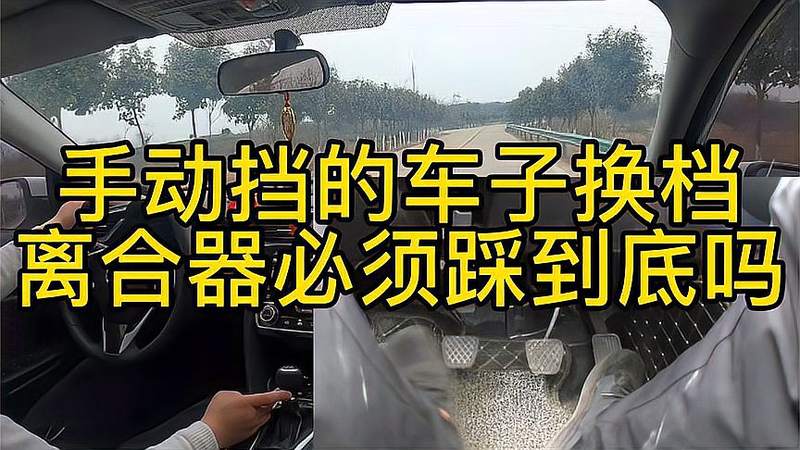 还有多少人不知道手动挡离合器不用踩到底也是可以换挡的