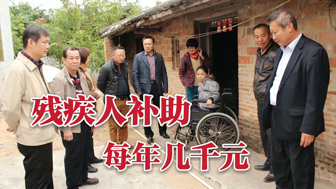 残疾人补贴有哪些?每年上千元,你领了吗?