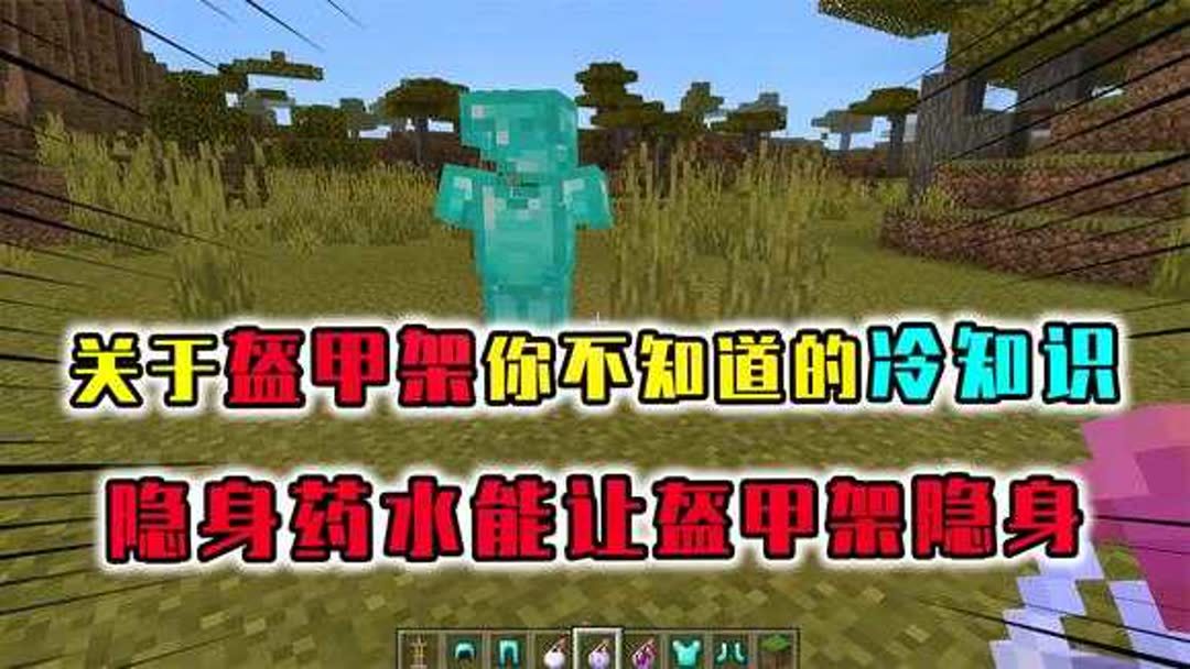 我的世界:伤害药水能伤到盔甲架,原来盔甲架是生物?太可怕了!