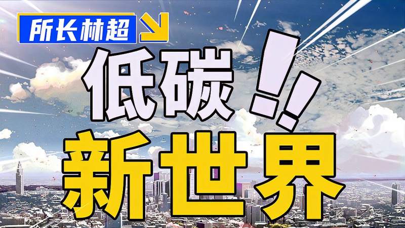 中国碳中和大计,将怎么影响这代人的生活与工作?