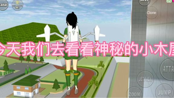 樱花校园模拟器:神秘的小木屋!