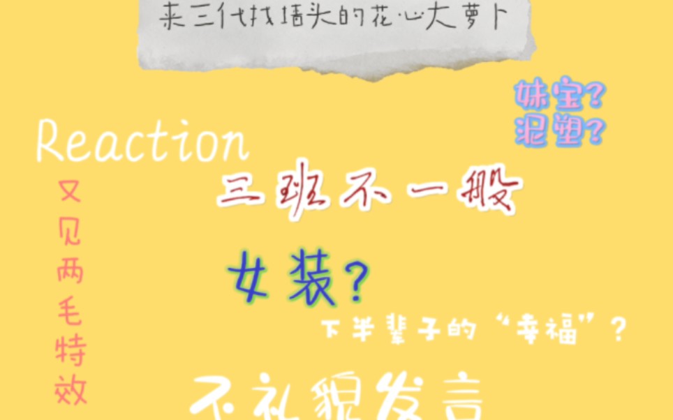 【TF家族三代reaction】三班,不一般! 确实不一般