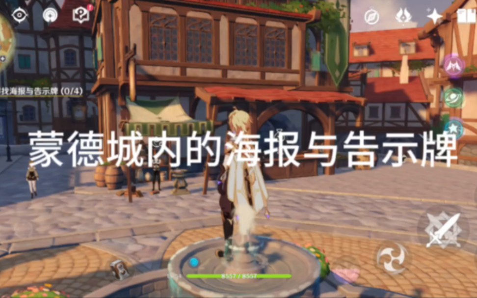 在蒙德城内寻找海报和告示牌任务怎么做