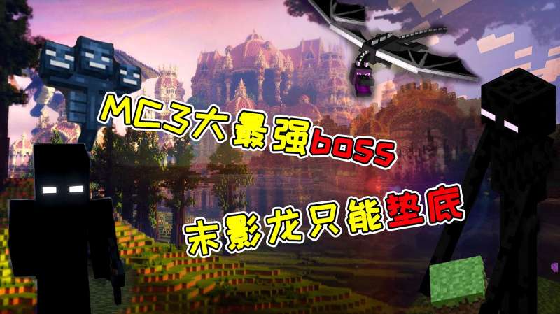 MC3个“大佬”级boss,末影龙垫底,第一名系统指令都拿它没辙