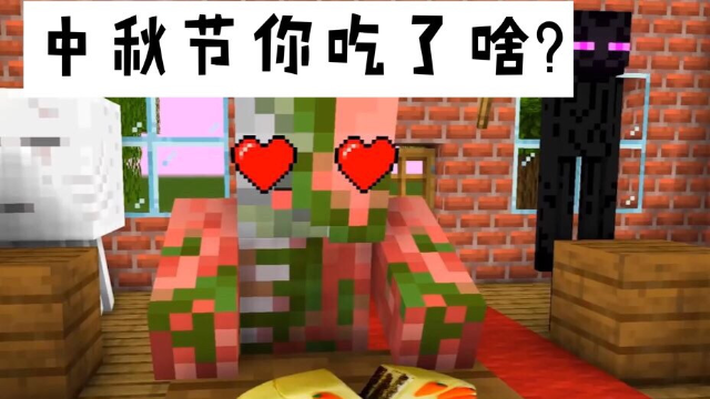 我的世界怪物学校:中秋就要多吃点!过完再减肥
