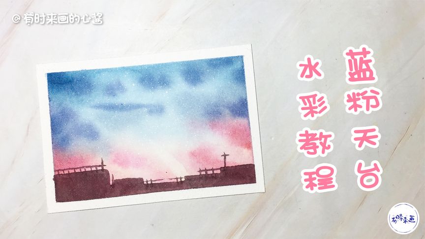 蓝粉色的天空怎么画?零基础学得会的风景插画,水彩教程