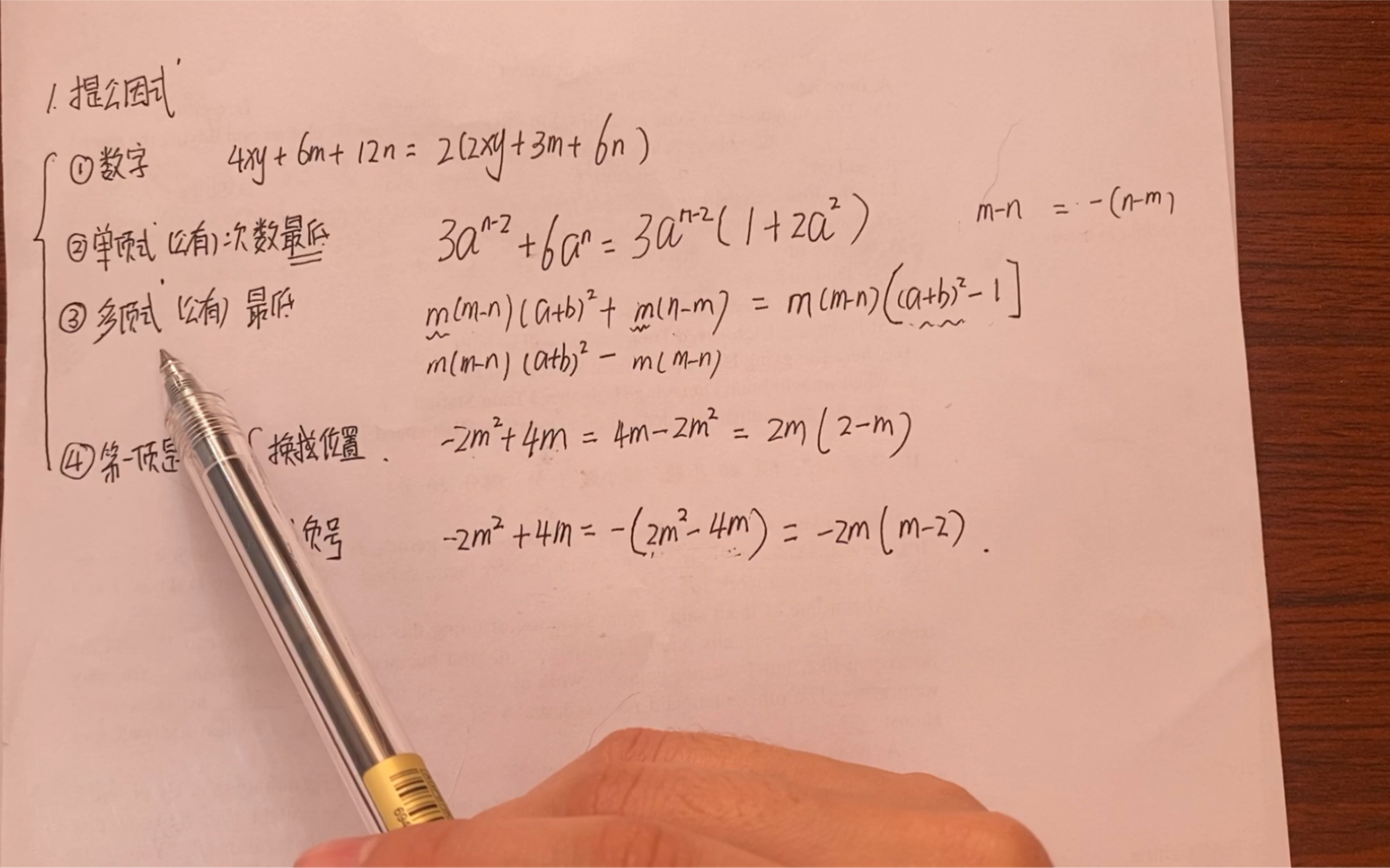 因式分解—提公因式法(基础版)第四节