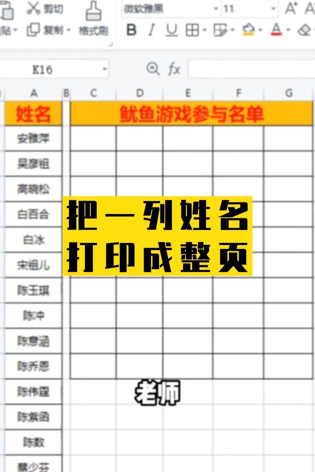 如何用Excel把一列姓名打印整页纸