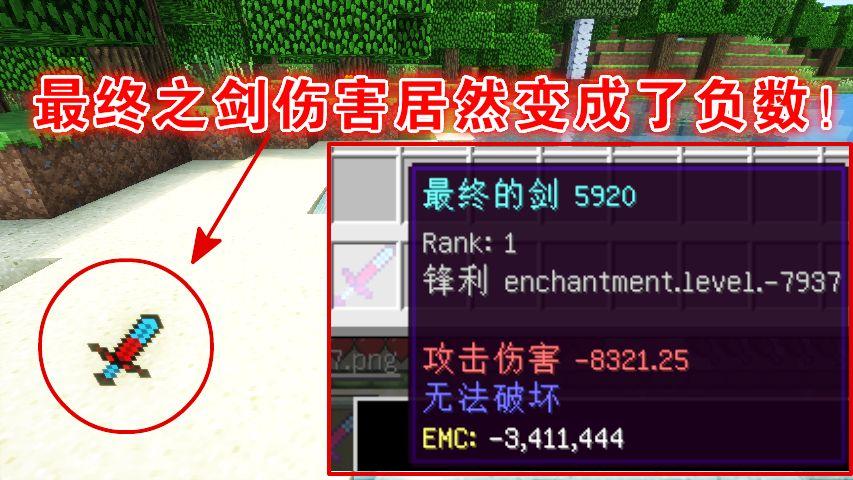 我的世界:玩家脑洞大开吧最终之剑攻击力改为了负数!