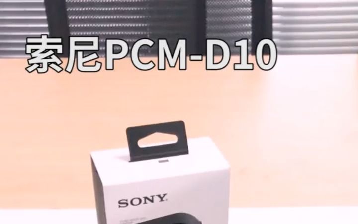 索尼录音笔PCM-D10第三集更新啦。有需要的小伙伴们数码科技 !