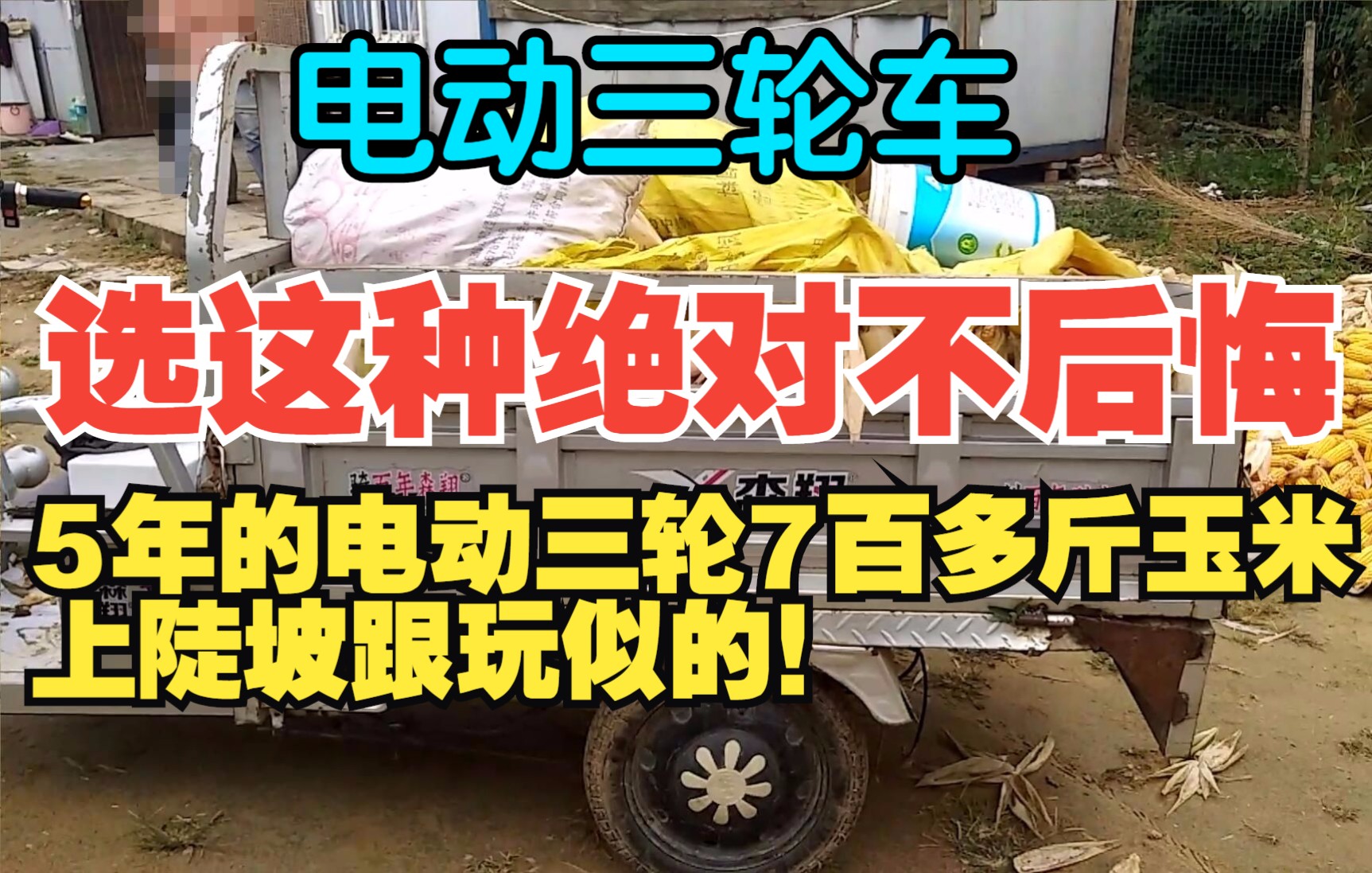 电动三轮车选这种的绝对不后悔,5年的电动三轮7百多斤玉米上陡坡跟...