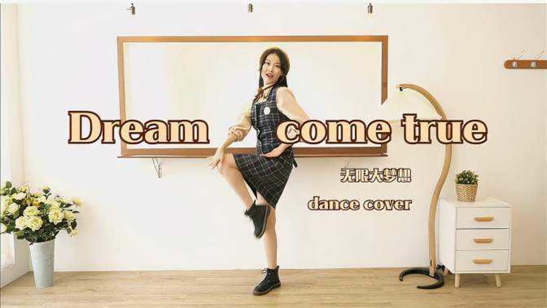 一支青春励志的舞蹈《Dream come true》梦想无限大 你一定会实现