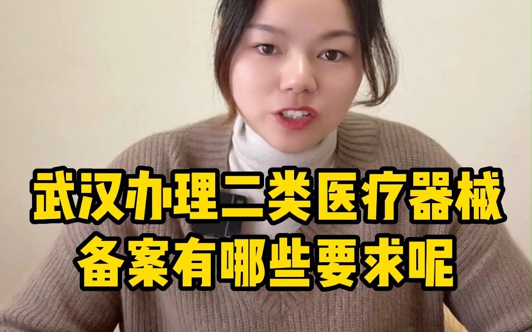 武汉办理二类医疗器械备案有哪些要求呢