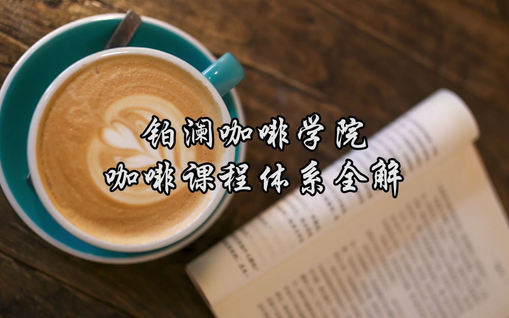 咖啡学院咖啡课程学习知识体系