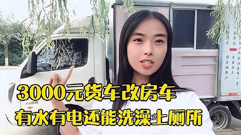 妹子花3000元货车改房车,有水有电还能洗澡上厕所,怎么做到的?