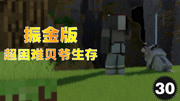 我的世界贝爷生存振金版30.做出附魔台和八个书架