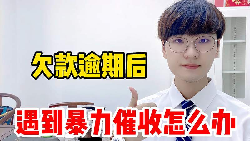 欠款逾期后,遇到暴力催收,该怎么办?
