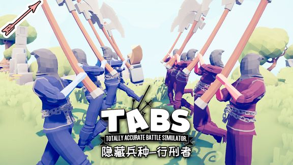 全面战争模拟器巨斧行刑者!丨隐藏单位介绍丨红箭红