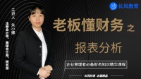 不懂会计的老板如何看懂财务报表-保定长风会计培训