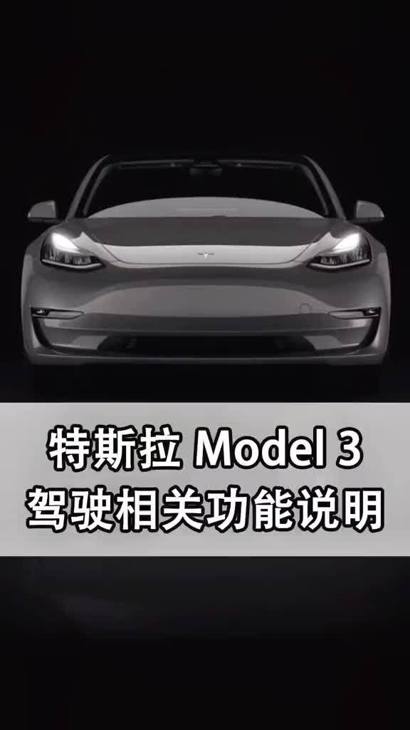 特斯拉Model3驾驶相关功能说明解读