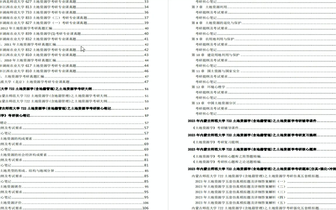 电子书2023年内蒙古师范大学722土地资源学(含地籍管理)之土地资源...