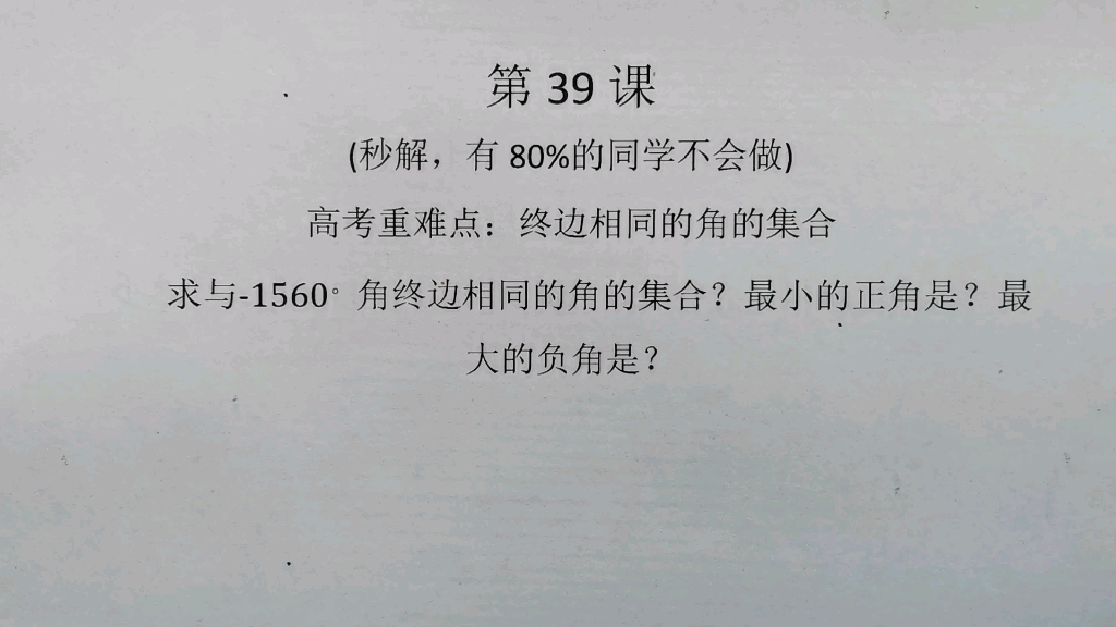 第39课,有80%的同学不会做,高考数学重难点,终边相同的角的集合!