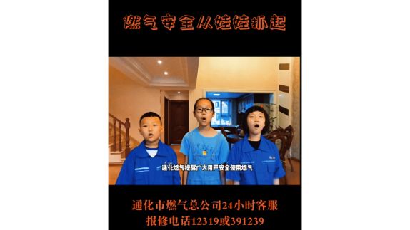 燃气安全从娃娃抓起