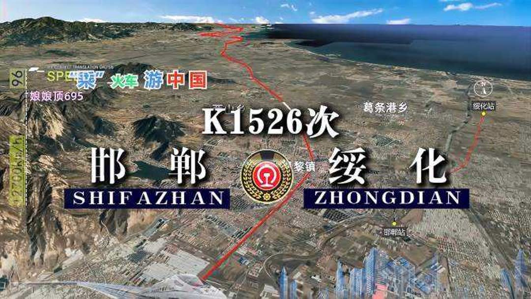模拟K1526次列车(邯郸-绥化),沿京哈京广沈山,全程1840公里