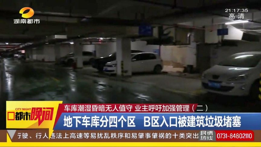 车库潮湿昏暗无人值守!业主摸黑停车回家太委屈|都市晚间