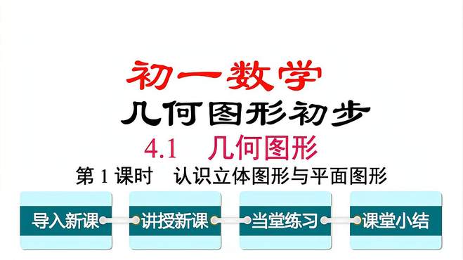 初一数学几何图形平面图形与立体图形